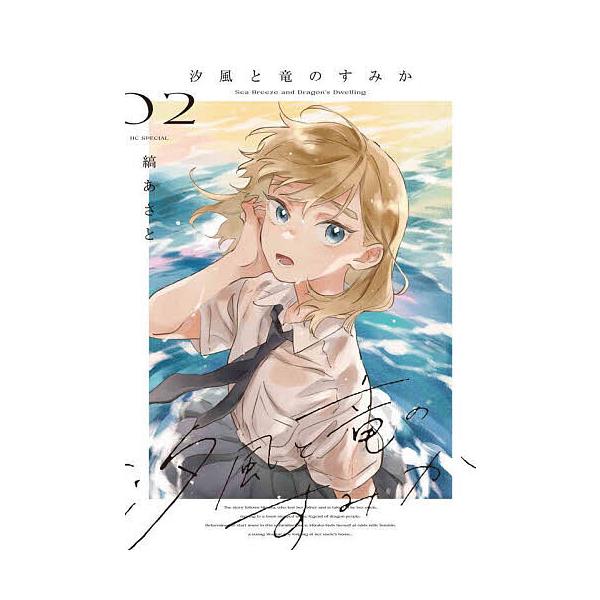 ※商品画像はイメージや仮デザインが含まれている場合があります。帯の有無など実際と異なる場合があります。著:縞あさと出版社:白泉社発売日:2025年09月シリーズ名等:HC Special巻数:2巻キーワード:汐風と竜のすみか０２縞あさと 漫...