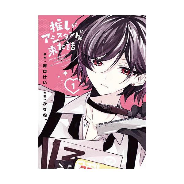 ※商品画像はイメージや仮デザインが含まれている場合があります。帯の有無など実際と異なる場合があります。原作:河口けい　作画:かりね。出版社:白泉社発売日:2025年09月シリーズ名等:HC Specialキーワード:推しがアシスタントに来た...