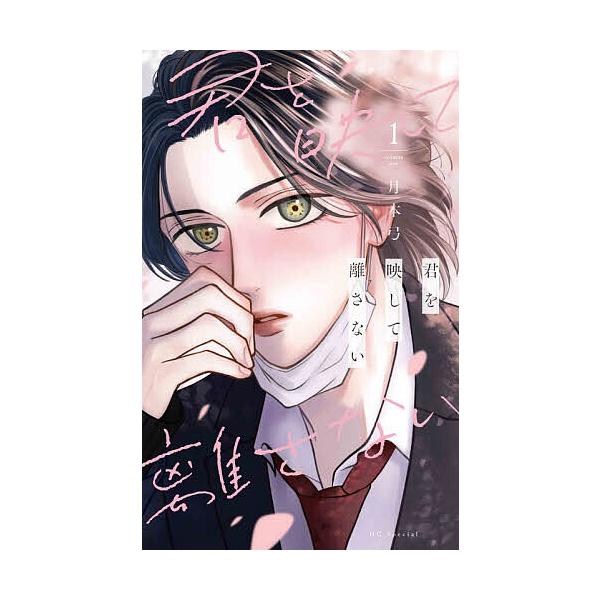 ※商品画像はイメージや仮デザインが含まれている場合があります。帯の有無など実際と異なる場合があります。著:月本弓出版社:白泉社発売日:2025年11月シリーズ名等:HC Specialキーワード:君を映して離さない１月本弓 漫画 マンガ ま...