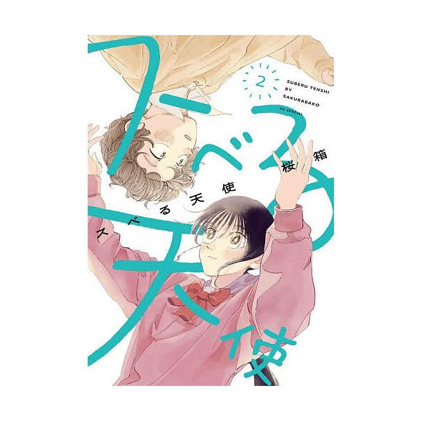 【発売日：2026年01月20日】※商品画像はイメージや仮デザインが含まれている場合があります。帯の有無など実際と異なる場合があります。出版社:白泉社発売日:2026年01月20日シリーズ名等:花とゆめコミックスキーワード:スベる天使２ 漫...