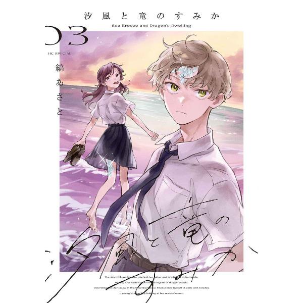 【発売日：2026年05月01日】※商品画像はイメージや仮デザインが含まれている場合があります。帯の有無など実際と異なる場合があります。出版社:白泉社発売日:2026年05月01日シリーズ名等:花とゆめコミックスキーワード:汐風と竜のすみか...