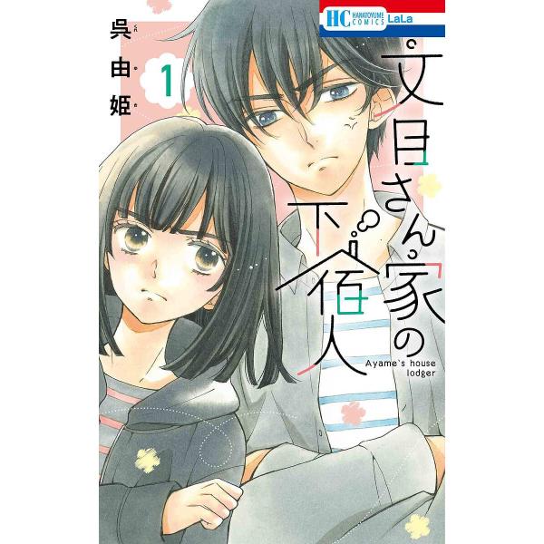 【発売日：2026年04月03日】※商品画像はイメージや仮デザインが含まれている場合があります。帯の有無など実際と異なる場合があります。出版社:白泉社発売日:2026年04月03日シリーズ名等:花とゆめコミックスキーワード:文目さん家の下宿...