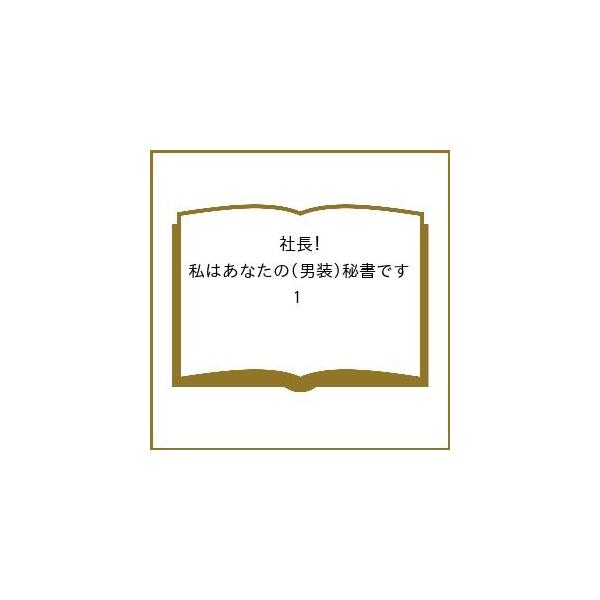 【発売日：2026年04月20日】※商品画像はイメージや仮デザインが含まれている場合があります。帯の有無など実際と異なる場合があります。出版社:白泉社発売日:2026年04月20日シリーズ名等:花とゆめコミックスキーワード:社長！私はあなた...