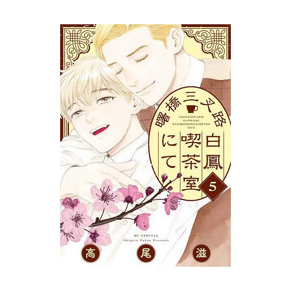 ※商品画像はイメージや仮デザインが含まれている場合があります。帯の有無など実際と異なる場合があります。著:高尾滋出版社:白泉社発売日:2026年05月シリーズ名等:花とゆめCOMICSスペシャル巻数:5巻キーワード:曙橋三叉路白鳳喫茶室にて...