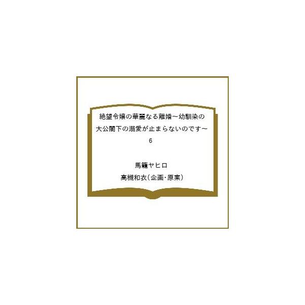 【発売日：2026年07月03日】※商品画像はイメージや仮デザインが含まれている場合があります。帯の有無など実際と異なる場合があります。出版社:白泉社発売日:2026年07月03日シリーズ名等:花とゆめコミックスキーワード:絶望令嬢の華麗な...