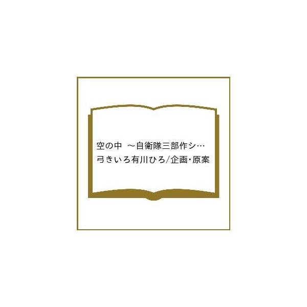 【発売日：2026年06月05日】※商品画像はイメージや仮デザインが含まれている場合があります。帯の有無など実際と異なる場合があります。弓きいろ有川ひろ／企画・原案出版社:白泉社発売日:2026年06月05日シリーズ名等:花とゆめコミックス...