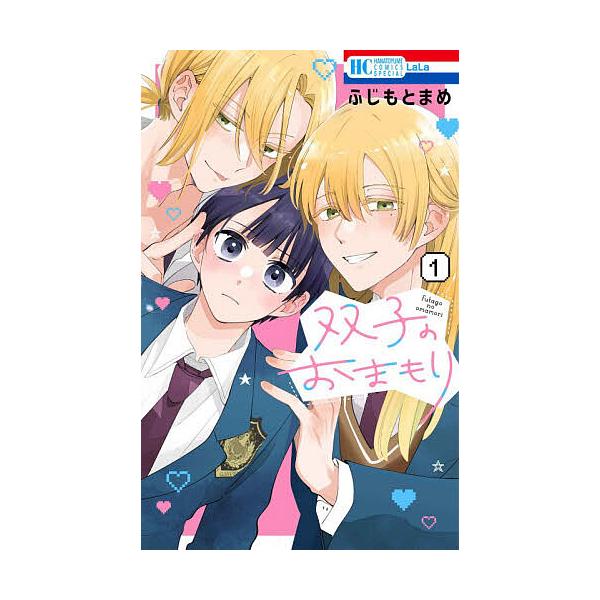 ※商品画像はイメージや仮デザインが含まれている場合があります。帯の有無など実際と異なる場合があります。著:ふじもとまめ出版社:白泉社発売日:2026年06月シリーズ名等:HC Specialキーワード:双子のおまもり１ふじもとまめ 漫画 マ...