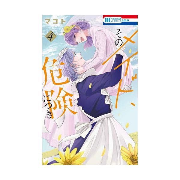 ※商品画像はイメージや仮デザインが含まれている場合があります。帯の有無など実際と異なる場合があります。著:マコト出版社:白泉社発売日:2026年07月シリーズ名等:花とゆめCOMICS巻数:4巻キーワード:そのメイド、危険につき４マコト 漫...