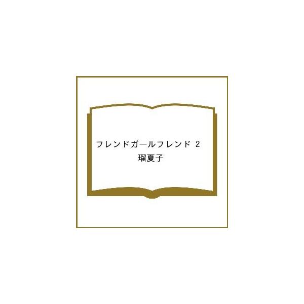 【発売日：2026年08月20日】※商品画像はイメージや仮デザインが含まれている場合があります。帯の有無など実際と異なる場合があります。出版社:白泉社発売日:2026年08月20日シリーズ名等:花とゆめコミックス巻数:2巻キーワード:フレン...