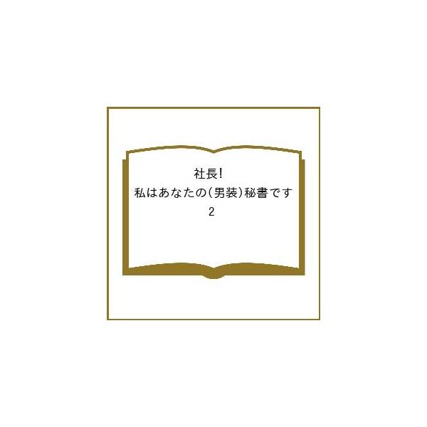【発売日：2026年08月20日】※商品画像はイメージや仮デザインが含まれている場合があります。帯の有無など実際と異なる場合があります。北宮みつゆき出版社:白泉社発売日:2026年08月20日シリーズ名等:花とゆめコミックススペシャルキーワ...