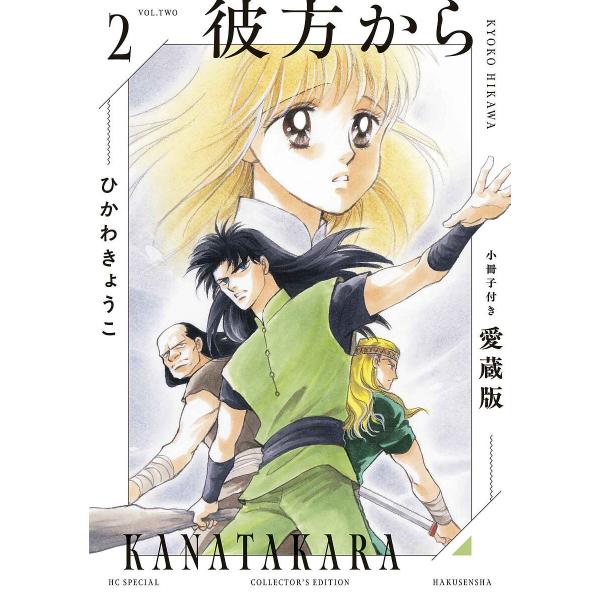 【発売日：2026年10月05日】※商品画像はイメージや仮デザインが含まれている場合があります。帯の有無など実際と異なる場合があります。出版社:白泉社発売日:2026年10月05日シリーズ名等:花とゆめコミックス巻数:2巻キーワード:愛蔵版...