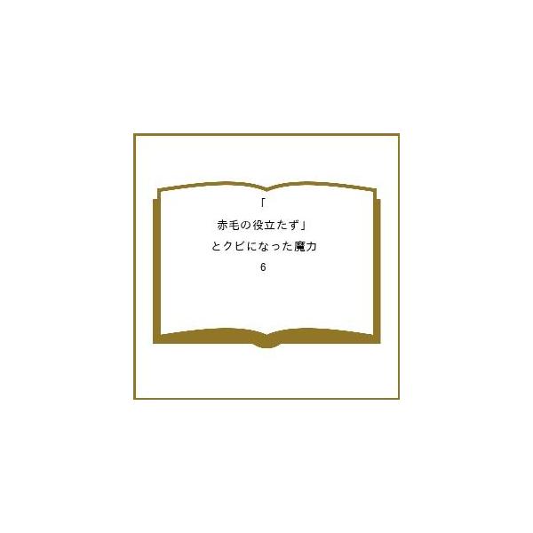 【発売日：2026年10月20日】※商品画像はイメージや仮デザインが含まれている場合があります。帯の有無など実際と異なる場合があります。出版社:白泉社発売日:2026年10月20日シリーズ名等:花とゆめコミックスキーワード:「赤毛の役立たず...