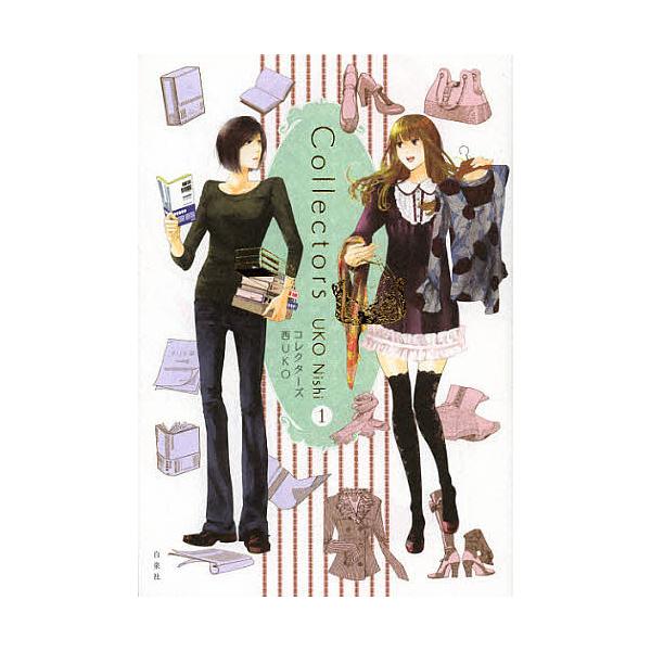 著:西UKO出版社:白泉社発売日:2012年12月巻数:1巻キーワード:Collectors１西UKO 漫画 マンガ まんが これくたーず１ＣＯＬＬＥＣＴＯＲＳ１ コレクターズ１ＣＯＬＬＥＣＴＯＲＳ１ にし ゆうこ ニシ ユウコ BF32283E