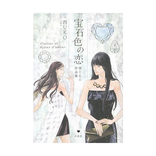 著:西UKO出版社:白泉社発売日:2014年08月キーワード:宝石色の恋西UKO作品集西UKO 漫画 マンガ まんが ほうせきいろのこいにしゆうこさくひんしゆう ホウセキイロノコイニシユウコサクヒンシユウ にし ゆうこ ニシ ユウコ