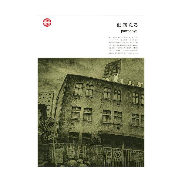 ※商品画像はイメージや仮デザインが含まれている場合があります。帯の有無など実際と異なる場合があります。著:panpanya出版社:白泉社発売日:2016年12月キーワード:動物たちpanpanya 漫画 マンガ まんが どうぶつたち ドウブ...