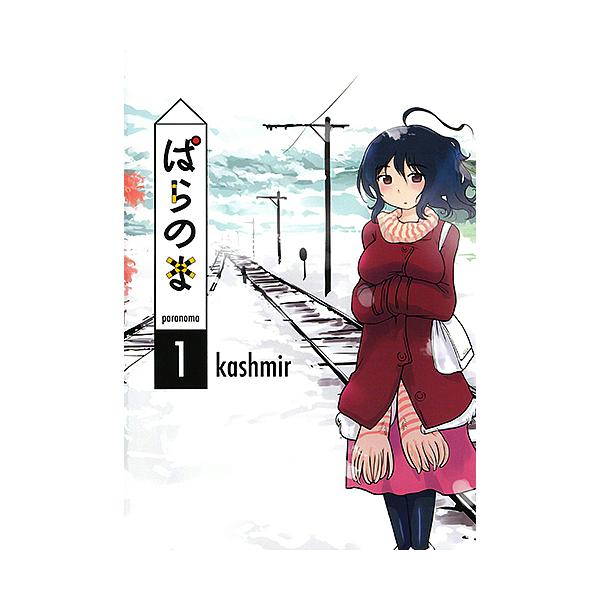 著:kashmir出版社:白泉社発売日:2017年02月巻数:1巻キーワード:ぱらのま１kashmir 漫画 マンガ まんが ぱらのま１ パラノマ１ かしみ−る カシミ−ル BF37873E