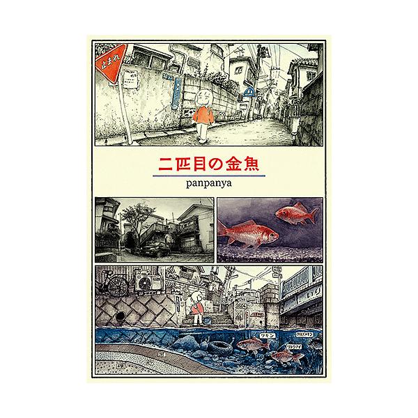 ※商品画像はイメージや仮デザインが含まれている場合があります。帯の有無など実際と異なる場合があります。著:panpanya出版社:白泉社発売日:2018年02月キーワード:二匹目の金魚panpanya 漫画 マンガ まんが にひきめのきんぎ...