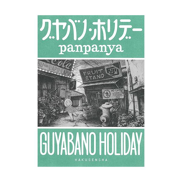 著:panpanya出版社:白泉社発売日:2019年02月キーワード:グヤバノ・ホリデーpanpanya 漫画 マンガ まんが ぐやばのほりでー グヤバノホリデー ぱんぱんや パンパンヤ