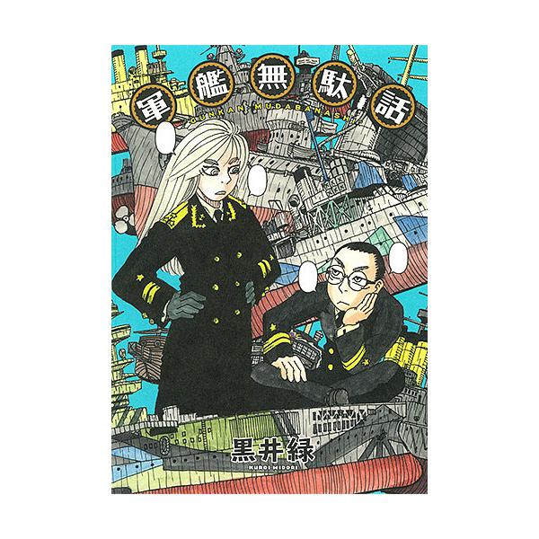 ※商品画像はイメージや仮デザインが含まれている場合があります。帯の有無など実際と異なる場合があります。著:黒井緑出版社:白泉社発売日:2019年09月巻数:1巻キーワード:軍艦無駄話黒井緑 漫画 マンガ まんが ぐんかんむだばなし グンカン...