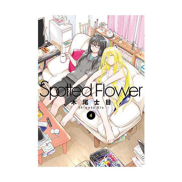 著:木尾士目出版社:白泉社発売日:2020年02月巻数:4巻キーワード:SpottedFlower４木尾士目 漫画 マンガ まんが すぽーてつどふらわー４ スポーテツドフラワー４ きお しもく キオ シモク BF31316E