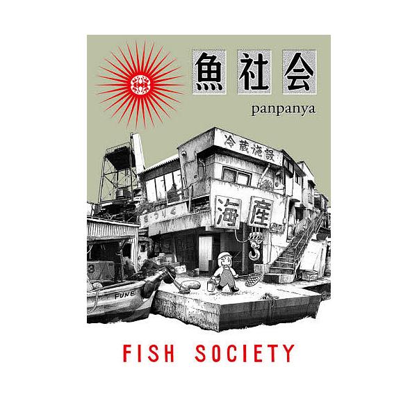 ※商品画像はイメージや仮デザインが含まれている場合があります。帯の有無など実際と異なる場合があります。著:panpanya出版社:白泉社発売日:2021年08月キーワード:魚社会panpanya 漫画 マンガ まんが さかなしやかい サカナ...