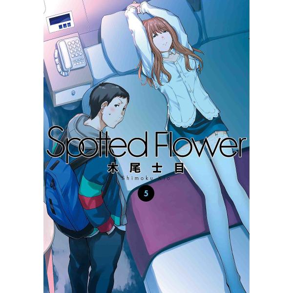 著:木尾士目出版社:白泉社発売日:2021年10月巻数:5巻キーワード:SpottedFlower５木尾士目 漫画 マンガ まんが すぽーてつどふらわー５ スポーテツドフラワー５ きお しもく キオ シモク BF31316E