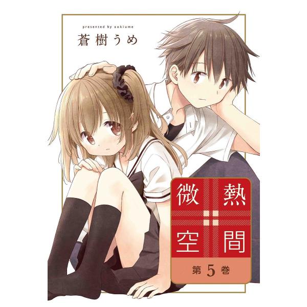 ※商品画像はイメージや仮デザインが含まれている場合があります。帯の有無など実際と異なる場合があります。著:蒼樹うめ出版社:白泉社発売日:2023年09月巻数:5巻キーワード:微熱空間第５巻蒼樹うめ 漫画 マンガ まんが びねつくうかん５ ビ...