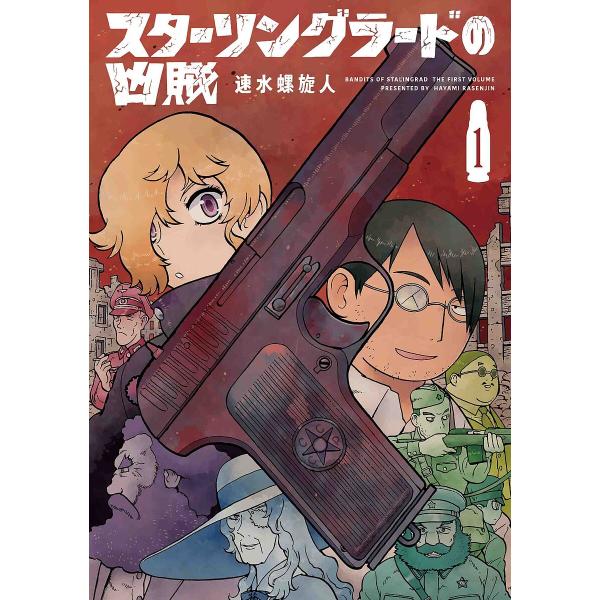 著:速水螺旋人出版社:白泉社発売日:2023年10月巻数:1巻キーワード:スターリングラードの凶賊１速水螺旋人 漫画 マンガ まんが すたーりんぐらーどのきようぞく１ スターリングラードノキヨウゾク１ はやみ らせんじん ハヤミ ラセンジン...