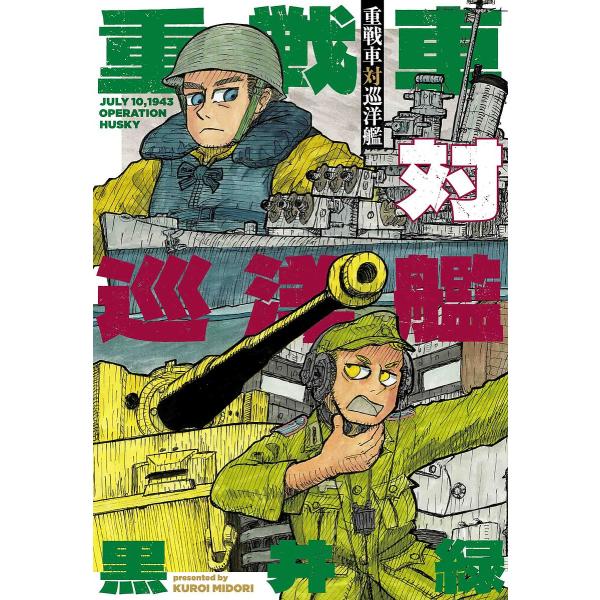 ※商品画像はイメージや仮デザインが含まれている場合があります。帯の有無など実際と異なる場合があります。著:黒井緑出版社:白泉社発売日:2023年10月キーワード:重戦車対巡洋艦JULY１０，１９４３OPERATIONHUSKY黒井緑 漫画 ...