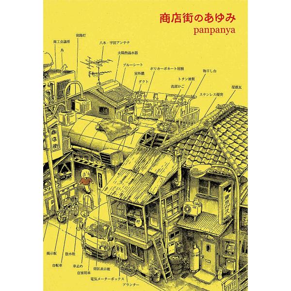 ※商品画像はイメージや仮デザインが含まれている場合があります。帯の有無など実際と異なる場合があります。著:panpanya出版社:白泉社発売日:2023年12月キーワード:商店街のあゆみpanpanya 漫画 マンガ まんが しようてんがい...