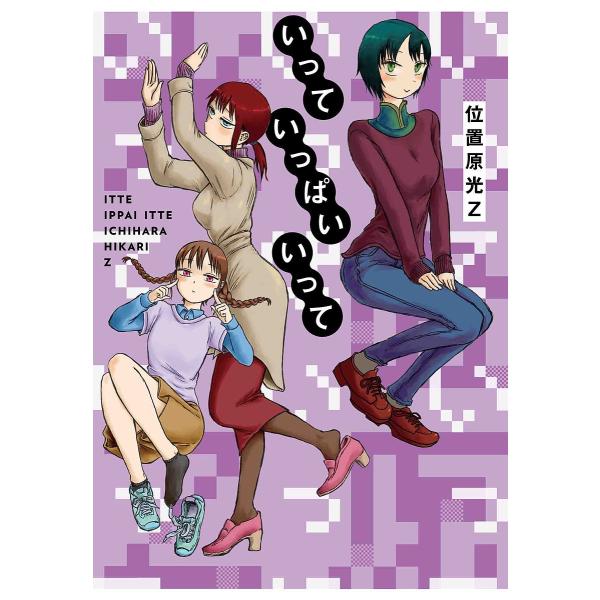 ※商品画像はイメージや仮デザインが含まれている場合があります。帯の有無など実際と異なる場合があります。著:位置原光Z出版社:白泉社発売日:2024年02月キーワード:いっていっぱいいって位置原光Z 漫画 マンガ まんが いつていつぱいいつて...