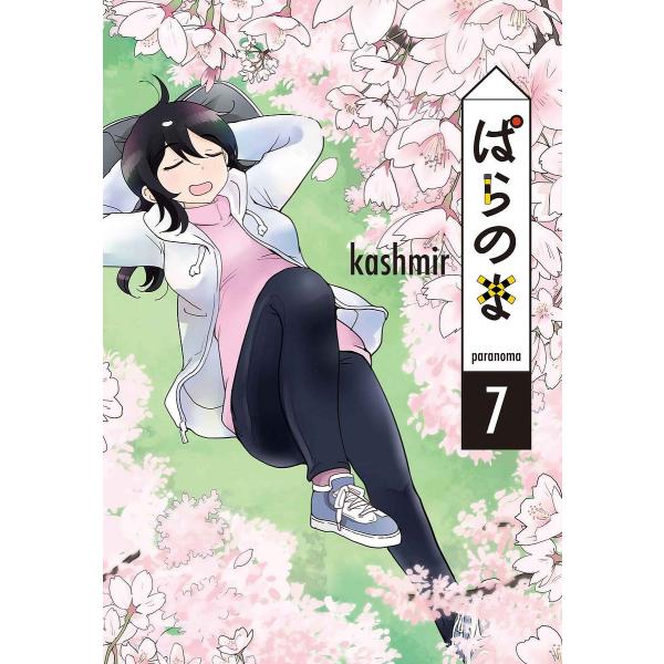 著:kashmir出版社:白泉社発売日:2024年06月巻数:7巻キーワード:ぱらのま７kashmir 漫画 マンガ まんが ぱらのま７ パラノマ７ かしみ−る カシミ−ル BF37873E