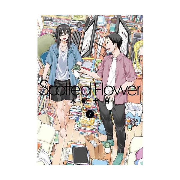 ※商品画像はイメージや仮デザインが含まれている場合があります。帯の有無など実際と異なる場合があります。著:木尾士目出版社:白泉社発売日:2024年08月巻数:7巻キーワード:SpottedFlower７木尾士目 漫画 マンガ まんが すぽー...