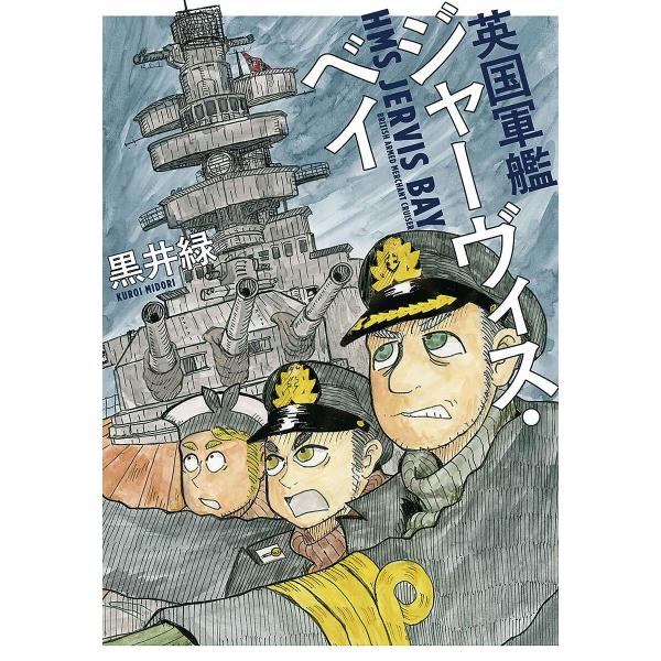 ※商品画像はイメージや仮デザインが含まれている場合があります。帯の有無など実際と異なる場合があります。著:黒井緑出版社:白泉社発売日:2024年12月キーワード:英国軍艦ジャーヴィス・ベイ黒井緑 漫画 マンガ まんが えいこくぐんかんじやー...