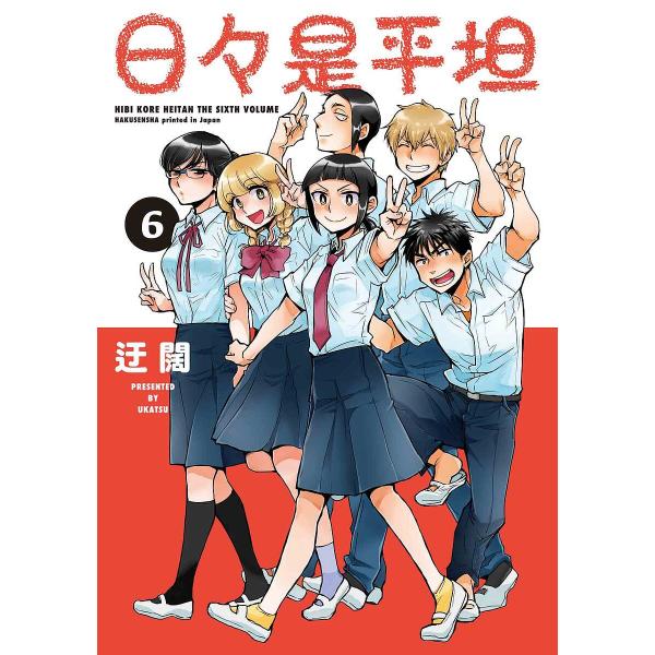 著:迂闊出版社:白泉社発売日:2025年08月巻数:6巻キーワード:日々是平坦６迂闊 漫画 マンガ まんが ひびこれへいたん６ ヒビコレヘイタン６ うかつ ウカツ BF38466E