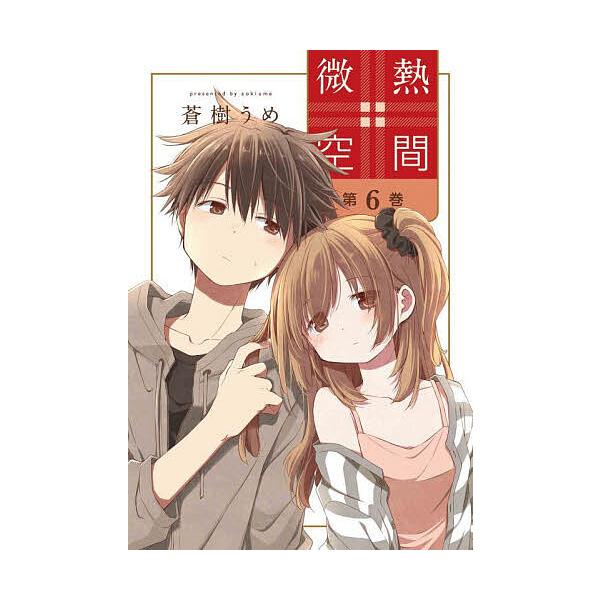 著:蒼樹うめ出版社:白泉社発売日:2025年09月巻数:6巻キーワード:微熱空間第６巻蒼樹うめ 漫画 マンガ まんが びねつくうかん６ ビネツクウカン６ あおき うめ アオキ ウメ BF36646E