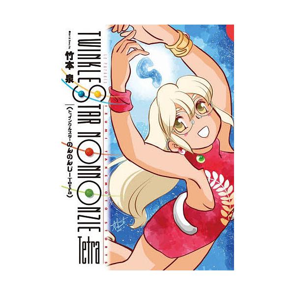 【発売日：2026年01月30日】※商品画像はイメージや仮デザインが含まれている場合があります。帯の有無など実際と異なる場合があります。竹本泉出版社:白泉社発売日:2026年01月30日キーワード:トゥインクルスターのんのんじーTetra竹...