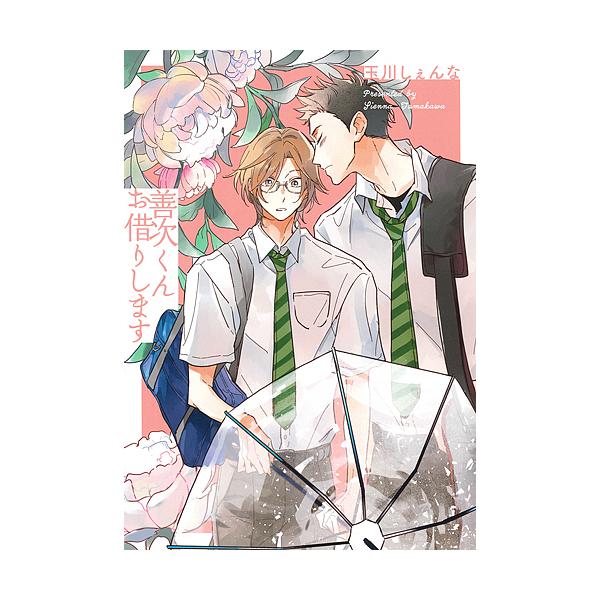 ※商品画像はイメージや仮デザインが含まれている場合があります。帯の有無など実際と異なる場合があります。著:玉川しぇんな出版社:白泉社発売日:2017年12月シリーズ名等:HANAMARU COMICS PREMIUM巻数:1巻キーワード:善...