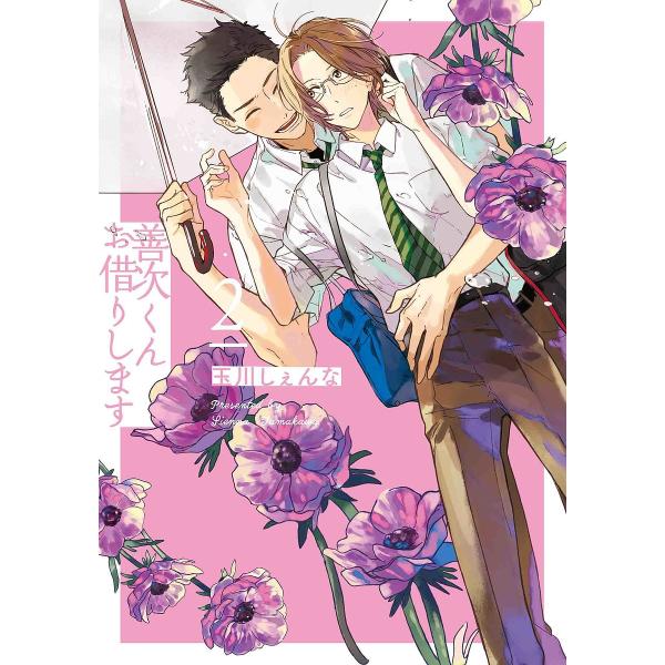 ※商品画像はイメージや仮デザインが含まれている場合があります。帯の有無など実際と異なる場合があります。著:玉川しぇんな出版社:白泉社発売日:2022年06月シリーズ名等:HANAMARU COMICS PREMIUM巻数:2巻キーワード:善...