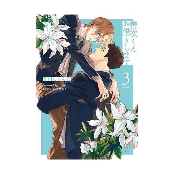 ※商品画像はイメージや仮デザインが含まれている場合があります。帯の有無など実際と異なる場合があります。著:玉川しぇんな出版社:白泉社発売日:2023年04月シリーズ名等:HANAMARU COMICS PREMIUM巻数:3巻キーワード:善...