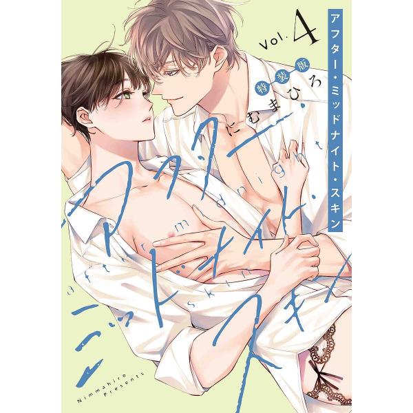 著:にむまひろ出版社:白泉社発売日:2023年12月シリーズ名等:HANAMARU COMICS PREMIUMキーワード:アフター・ミッドナイト・スキン４小冊子付特装版にむまひろ 漫画 マンガ まんが BL あふたーみつどないとすきん４ ...
