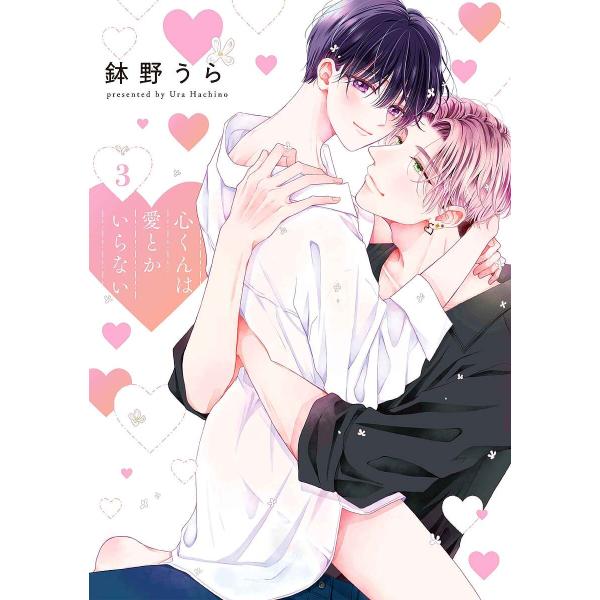 ※商品画像はイメージや仮デザインが含まれている場合があります。帯の有無など実際と異なる場合があります。著:鉢野うら出版社:白泉社発売日:2025年01月シリーズ名等:HANAMARU COMICS PREMIUM巻数:3巻キーワード:心くん...