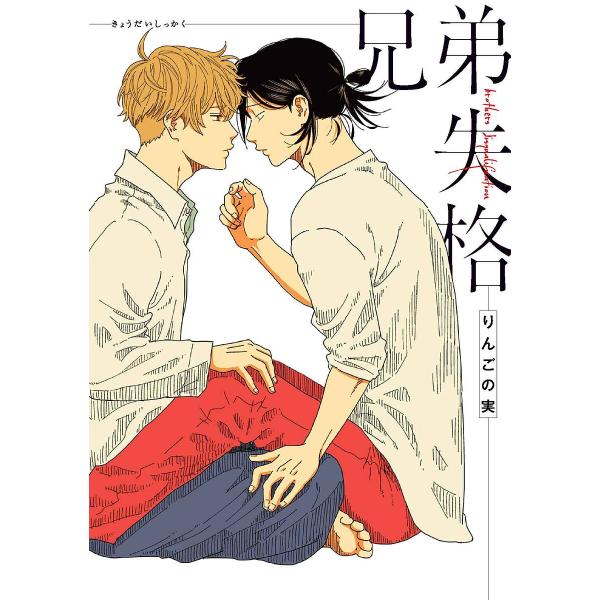 ※商品画像はイメージや仮デザインが含まれている場合があります。帯の有無など実際と異なる場合があります。著:りんごの実出版社:白泉社発売日:2025年03月シリーズ名等:HANAMARU COMICS PREMIUMキーワード:兄弟失格りんご...