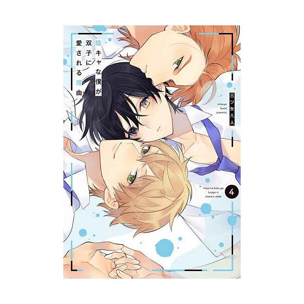 著:三ツ矢凡人出版社:白泉社発売日:2025年04月シリーズ名等:HANAMARU COMICS PREMIUMキーワード:陰キャな僕が双子に愛される理由４三ツ矢凡人 漫画 マンガ まんが BL いんきやなぼくがふたごにあいされる インキヤ...