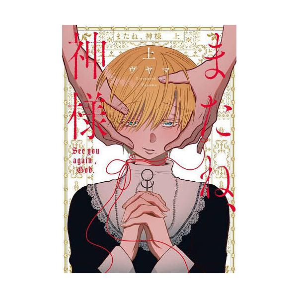 ※商品画像はイメージや仮デザインが含まれている場合があります。帯の有無など実際と異なる場合があります。著:ヴヤマ出版社:白泉社発売日:2025年04月シリーズ名等:HANAMARU COMICS PREMIUMキーワード:またね、神様上ヴヤ...