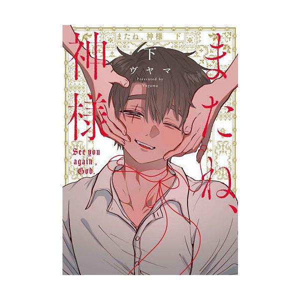 ※商品画像はイメージや仮デザインが含まれている場合があります。帯の有無など実際と異なる場合があります。著:ヴヤマ出版社:白泉社発売日:2025年04月シリーズ名等:HANAMARU COMICS PREMIUMキーワード:またね、神様下ヴヤ...