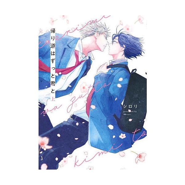 著:シロリ出版社:白泉社発売日:2025年05月シリーズ名等:HANAMARU COMICS PREMIUMキーワード:帰り道はずっと君と上シロリ 漫画 マンガ まんが BL かえりみちわずつときみと１ カエリミチワズツトキミト１ しろり ...
