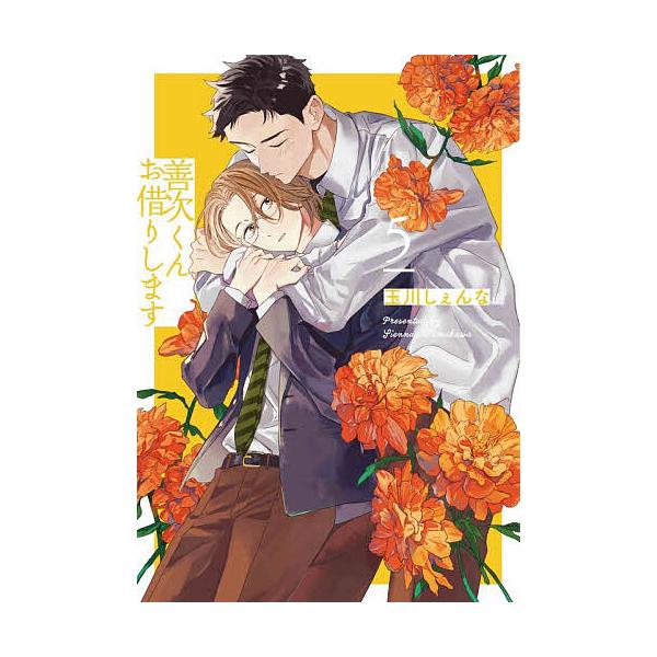 ※商品画像はイメージや仮デザインが含まれている場合があります。帯の有無など実際と異なる場合があります。著:玉川しぇんな出版社:白泉社発売日:2025年11月シリーズ名等:HANAMARU COMICS PREMIUM巻数:5巻キーワード:善...