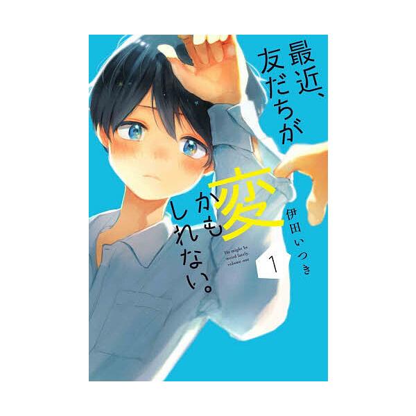 ※商品画像はイメージや仮デザインが含まれている場合があります。帯の有無など実際と異なる場合があります。著:伊田いつき出版社:白泉社発売日:2026年02月シリーズ名等:HANAMARU COMICS PREMIUMキーワード:最近、友だちが...