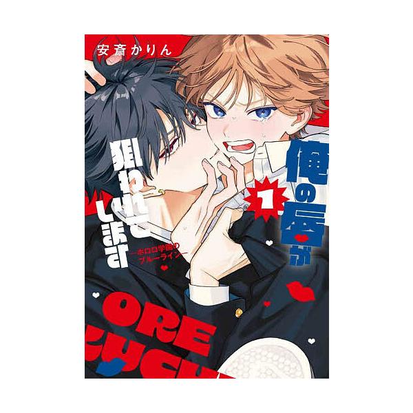 ※商品画像はイメージや仮デザインが含まれている場合があります。帯の有無など実際と異なる場合があります。著:安斎かりん出版社:白泉社発売日:2026年03月シリーズ名等:HANAMARU COMICS PREMIUMキーワード:俺の唇が狙われ...